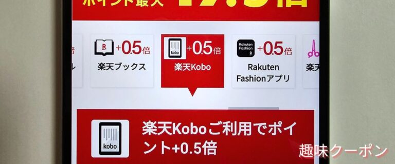 【2026年1月】楽天Koboのクーポン・キャンペーン・セールまとめ！ | 趣味クーポン