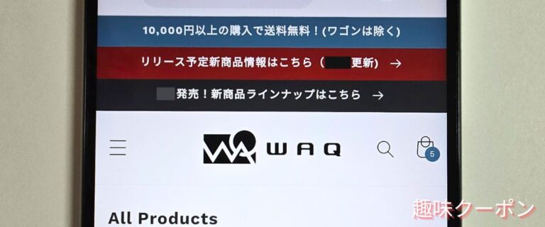 【2025年11月】WAQ(ワック)のクーポンコード・セール一覧！ | 趣味クーポン