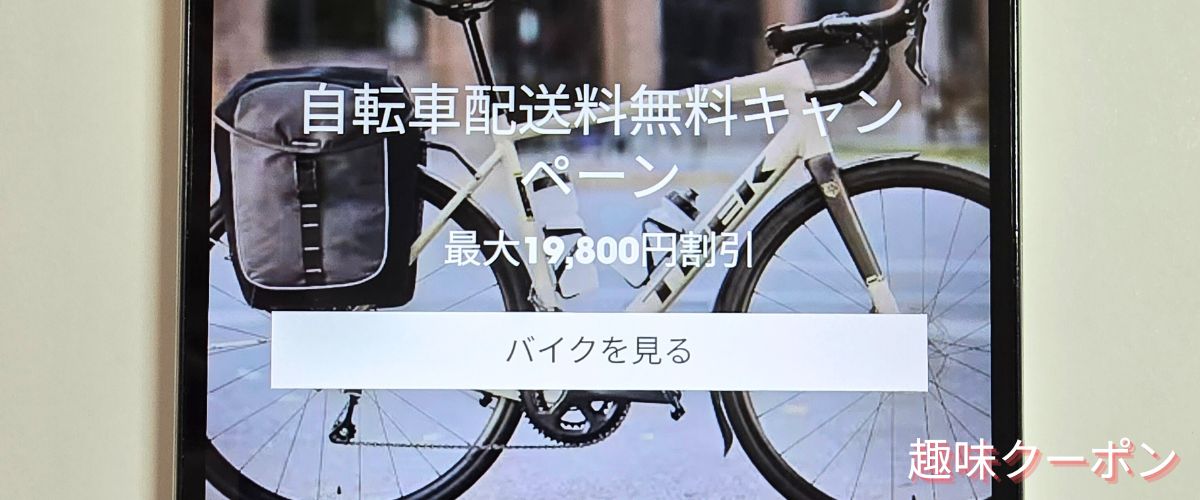 【2026年1月】トレック(TREK)のセール・クーポン！安く買う方法 | 趣味クーポン